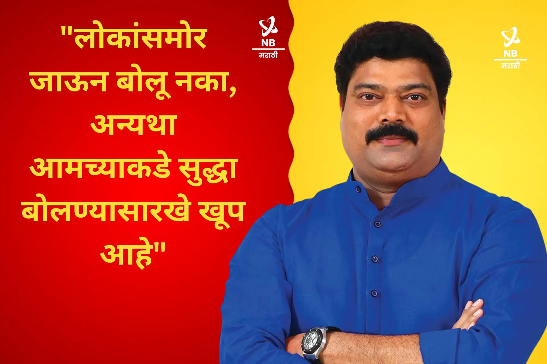 "अन्यथा आमच्याकडे सुद्धा बोलण्यासारखे खूप आहे" राजू पाटील