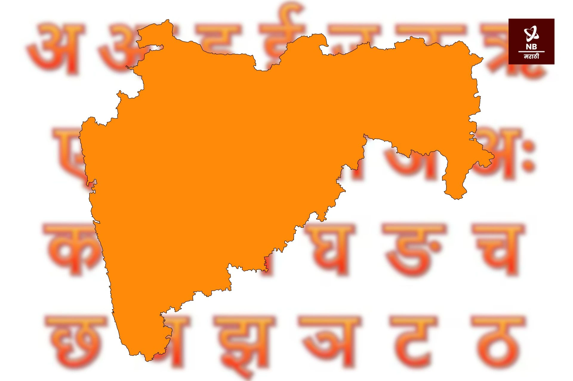 भाषा माझी साजिरी….मराठी असे